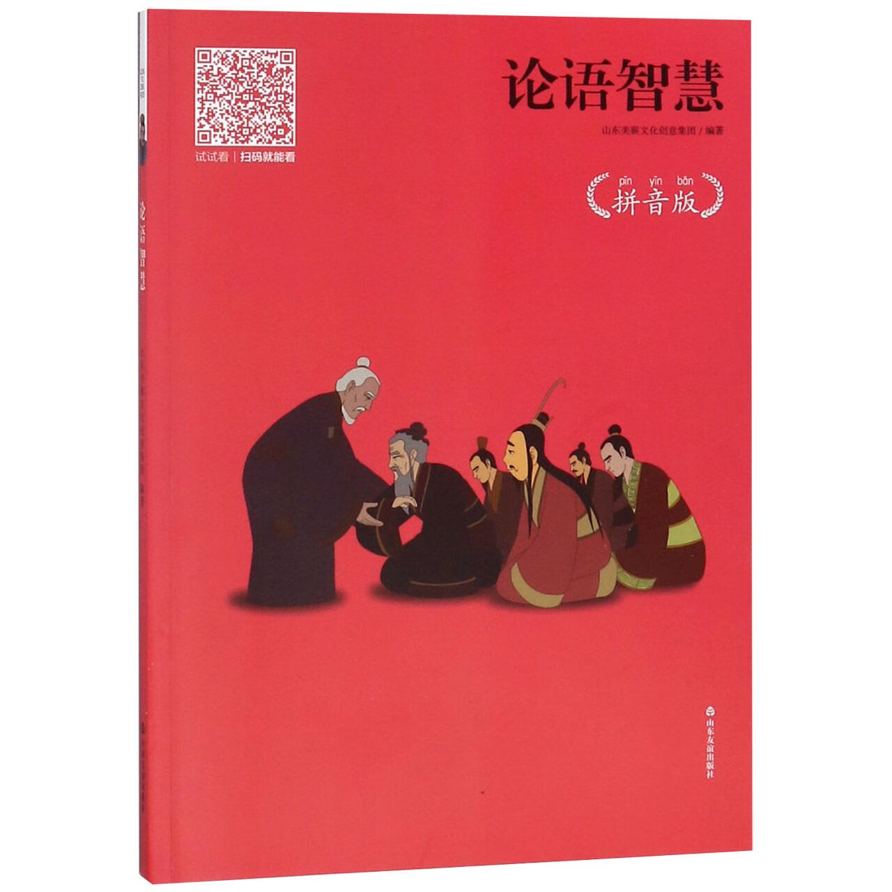 现货 论语智慧(拼音版) 编者:周永祥 山东友谊