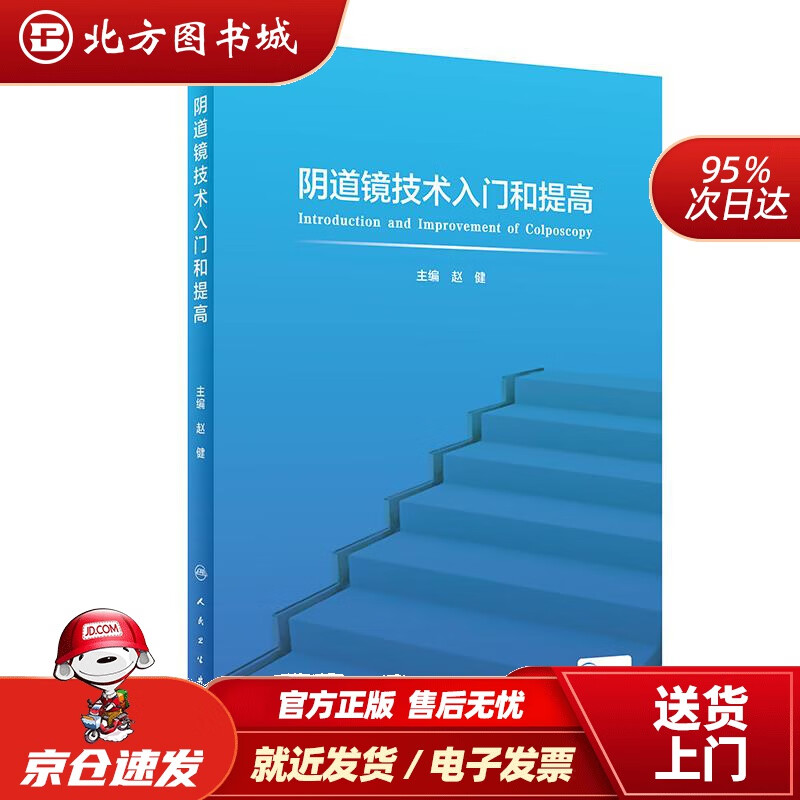【现货】阴道镜技术入门和提高（配增值）赵健 北方图书城