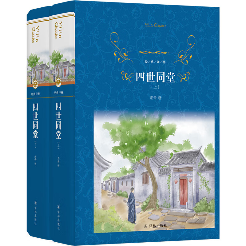 经典译林：四世同堂（上、下） 老舍