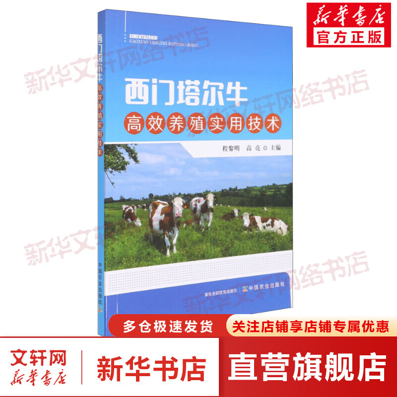 西门塔尔牛高效养殖实用技术 图书