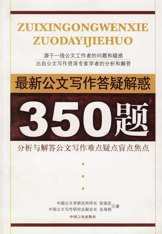 公文写作答疑解惑350例 张保忠,岳海翔 著
