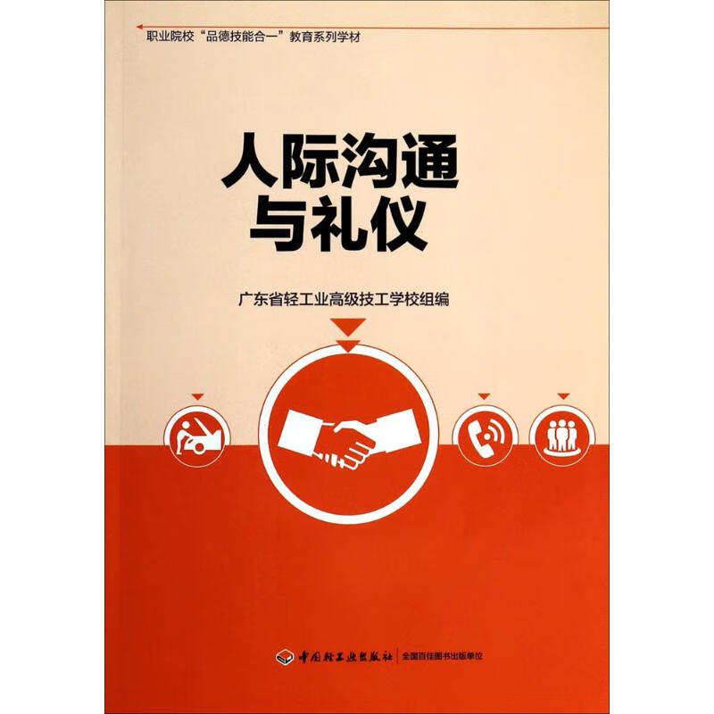 人际沟通与礼仪