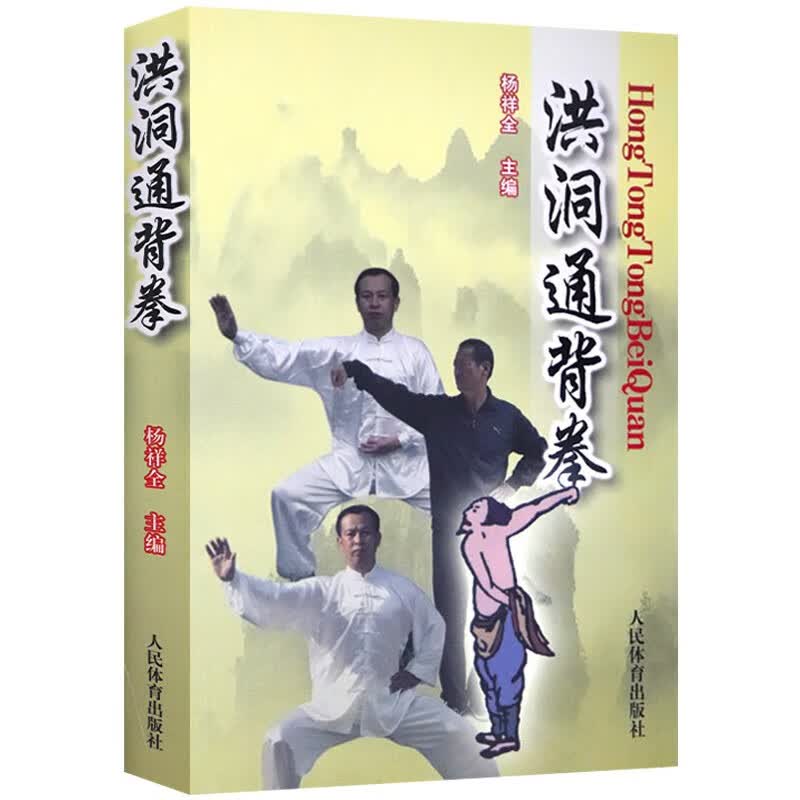 无极通背缠拳 洪洞通背拳 定价28