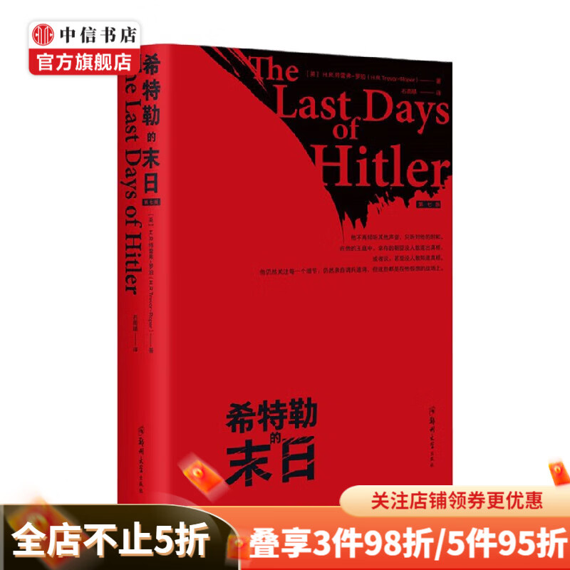 希特勒的末日 特雷弗 罗珀 著 历史