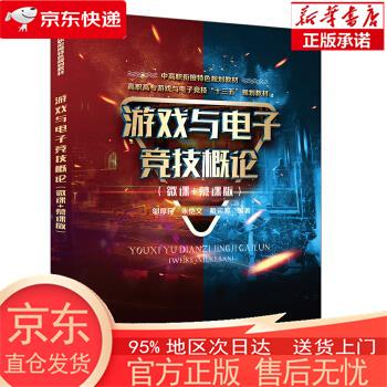 【全新速发】游戏与电子竞技概论（微课+慕课版） 邬厚民，朱恺文，戴运筹 中国铁道出版社