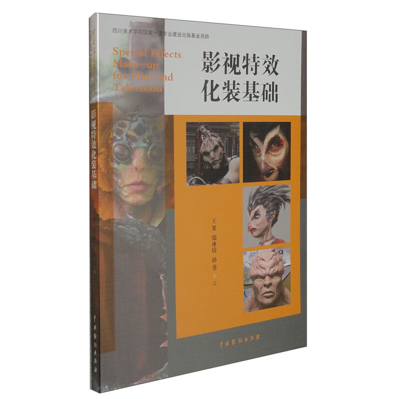 影视特效化妆基础