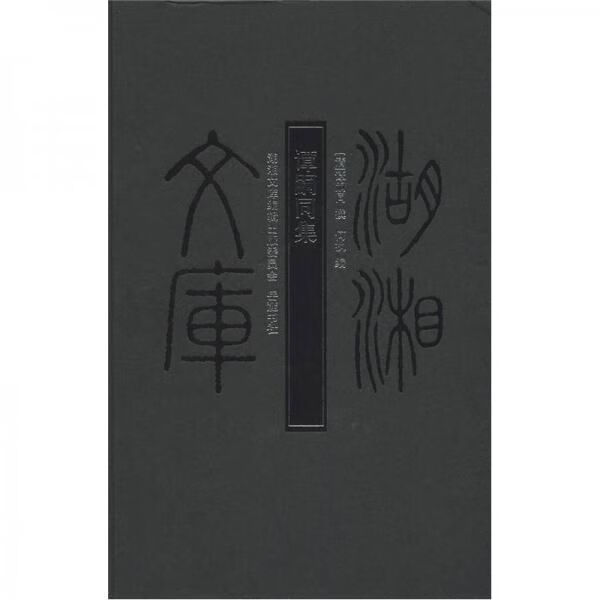 湖湘文库：谭嗣同集 XA