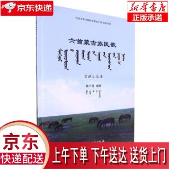 【新华畅销图书】六首蒙古族民歌(管弦乐总谱)(汉文蒙古文) 郭小虎 中央音乐学院出版社