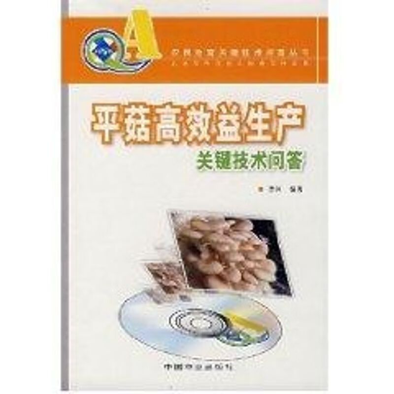 平菇高效益生产关键技术问答(附光盘) 李林 书籍