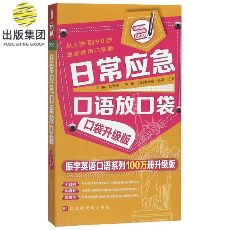 日常应急口语放口袋
