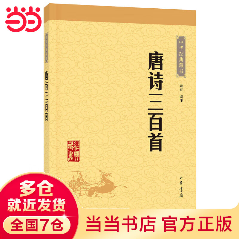 【当当】当当唐诗三百首（中华经典藏书·升级版）