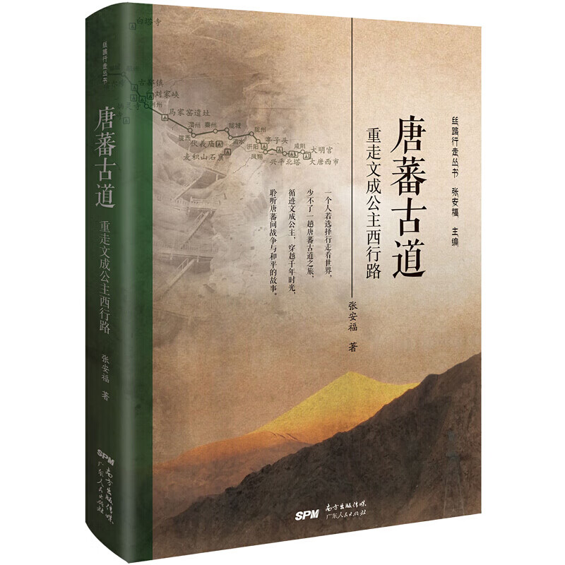 【当天发货】唐蕃古道：重走文成公主西行路 丝路行走丛书 张安福 广东人民出版社