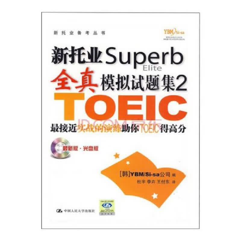 新托业Superb全真模拟试题集2 附光盘