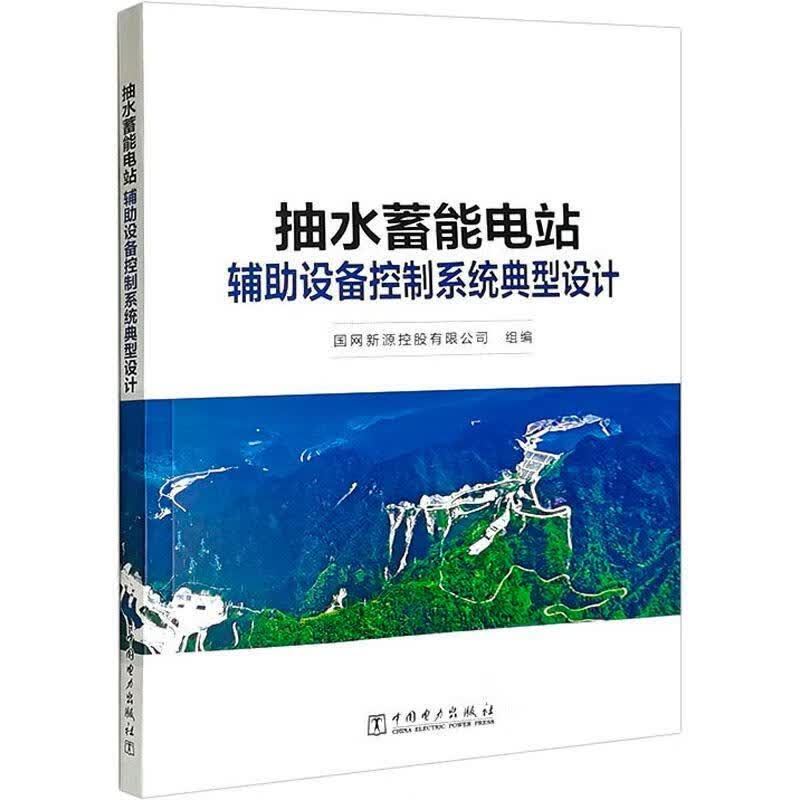 抽水蓄能电站辅助设备控制系统典型设计国网新源控股有限公司中国电力出版社9787519850647 工