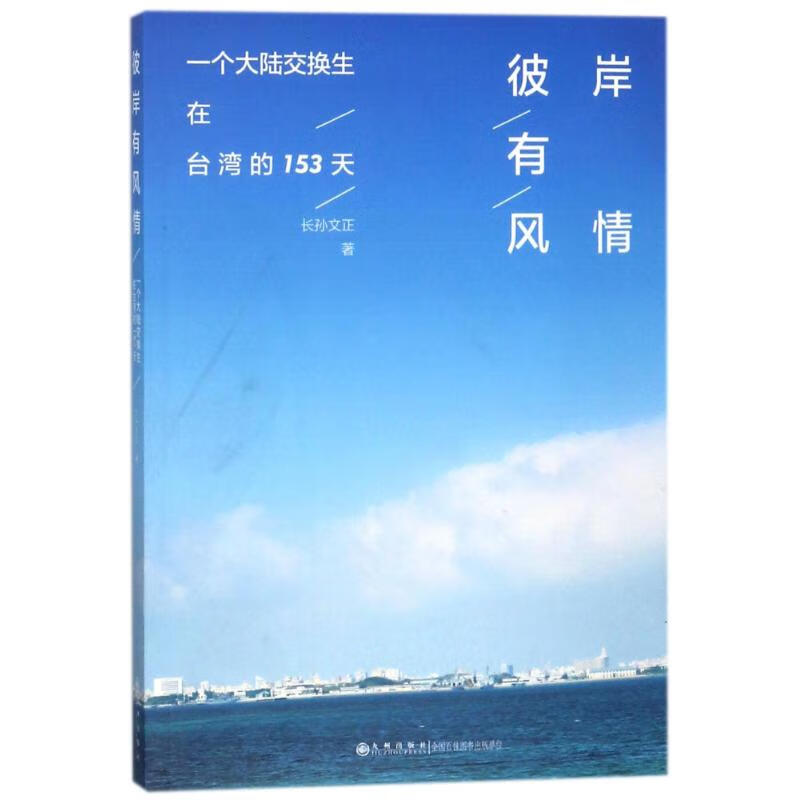彼岸有风情:一个大陆交换生在台湾的153天