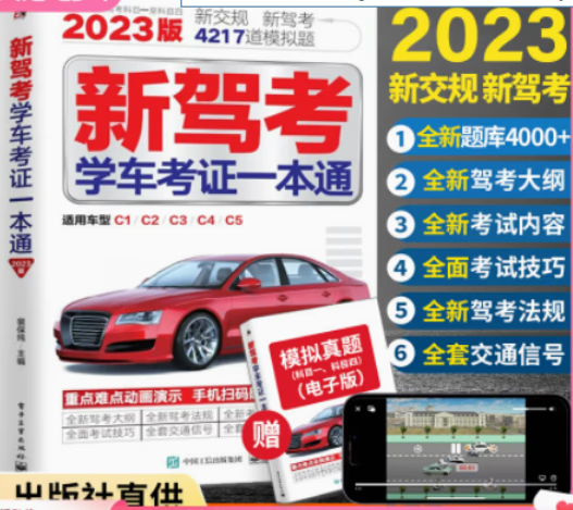 驾考宝典书2023驾校一点通书c1汽车考试驾校科目一科目四全科目理论题库学车科一技巧交通规则 巧交通规则