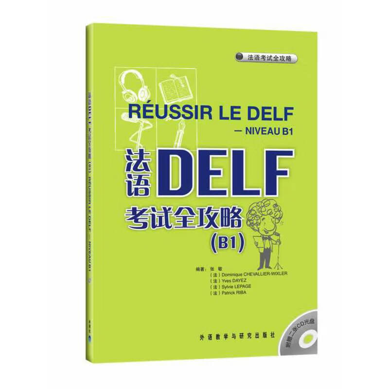 法语DELF考试全攻略(B1)(配CD)——原版引进，根据中国学生的实际需求和语言掌握能力进行编译
