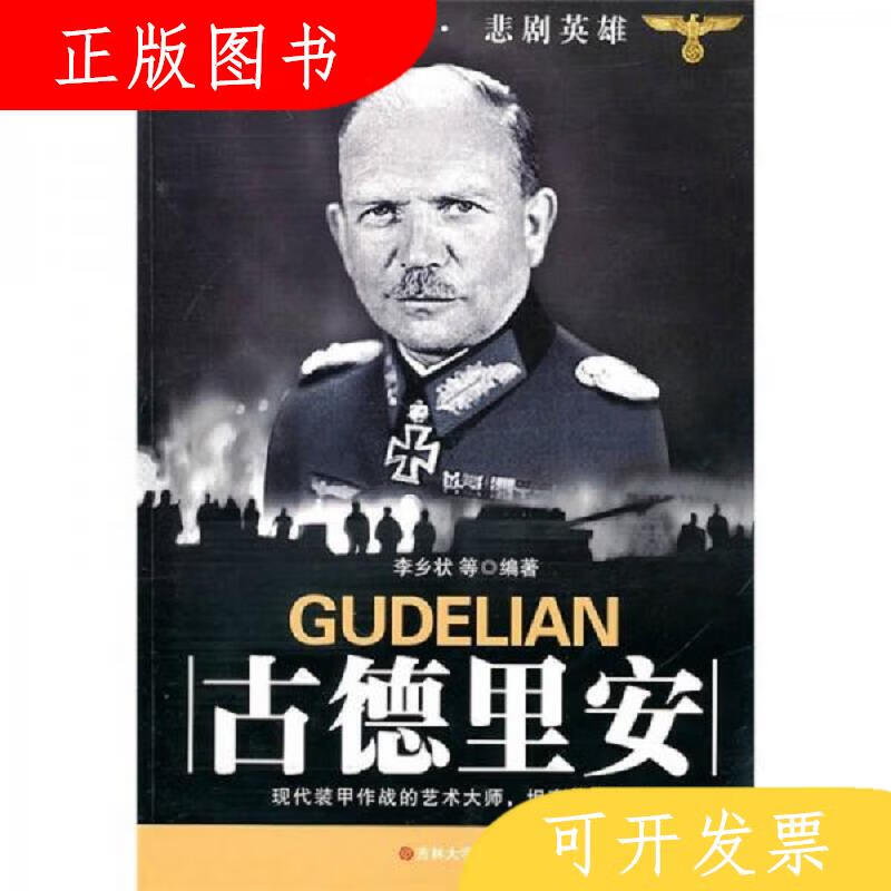 吉林大学出版社李乡状古德里安9787560146805