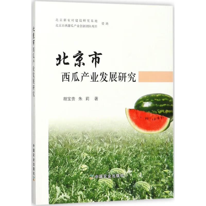 北京市西瓜产业发展研究