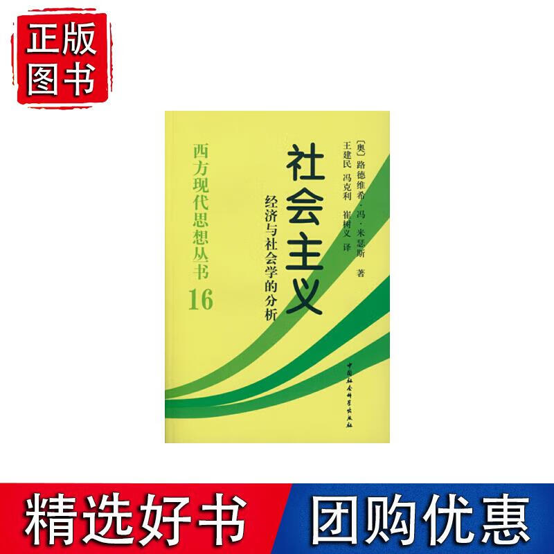 社会主义-经济与社会学的分析