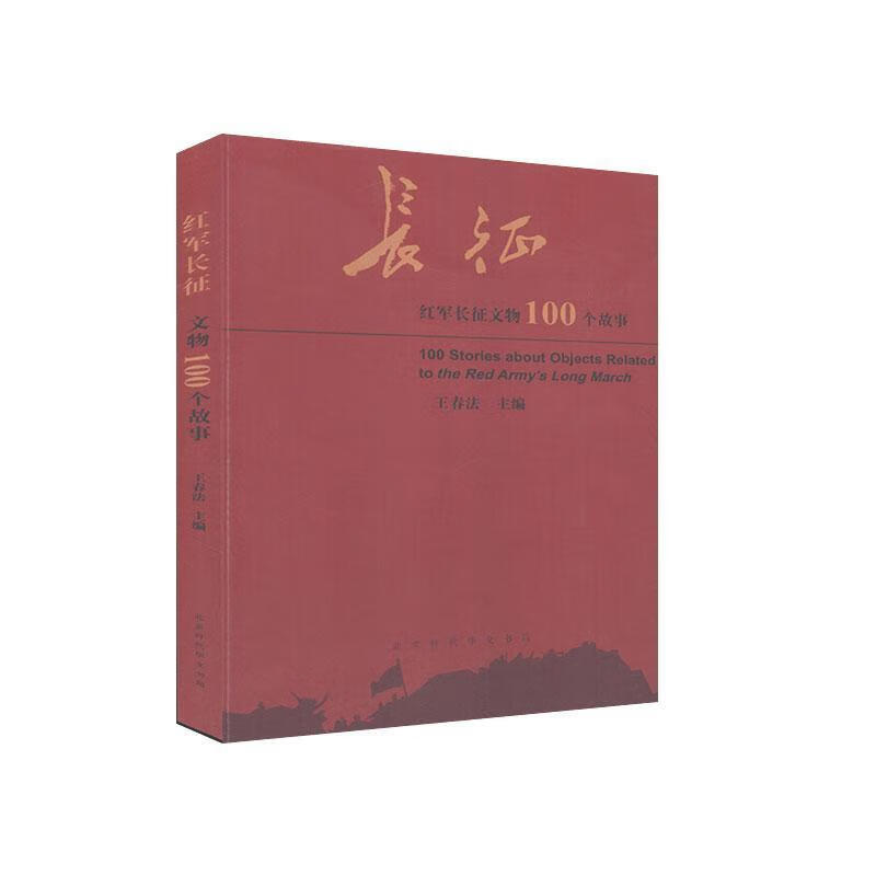 红军长征文物100个故事 王春法 北京时代华文书局 9787569926750 艺术 书籍