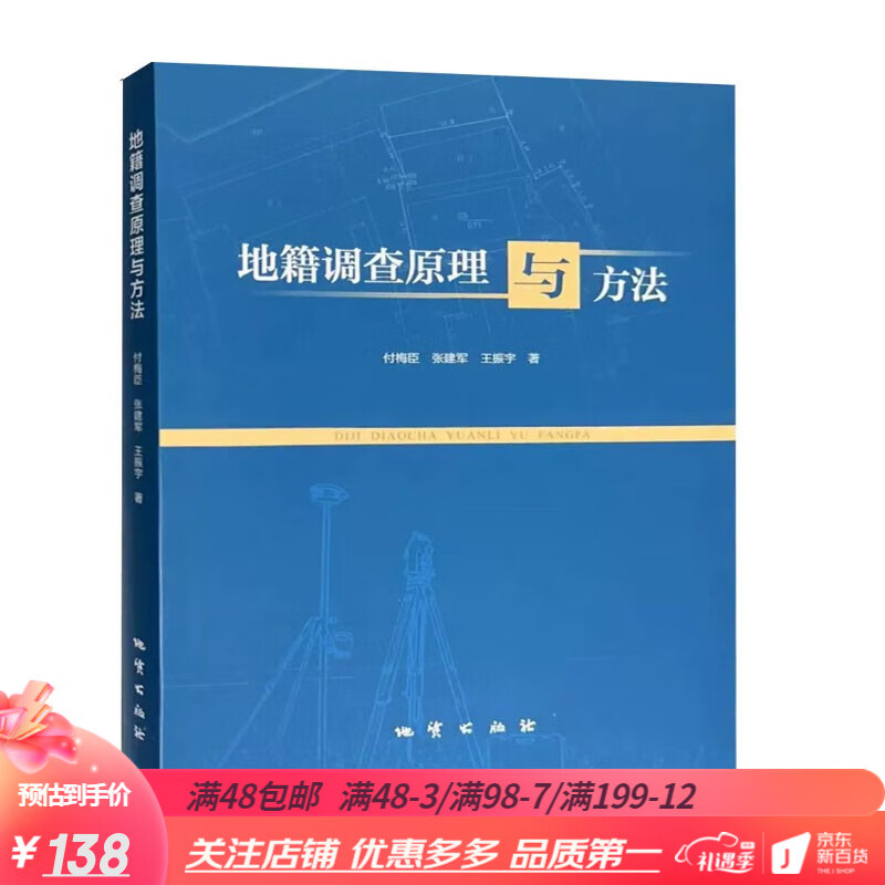 地籍调查原理与方法 地质出版社