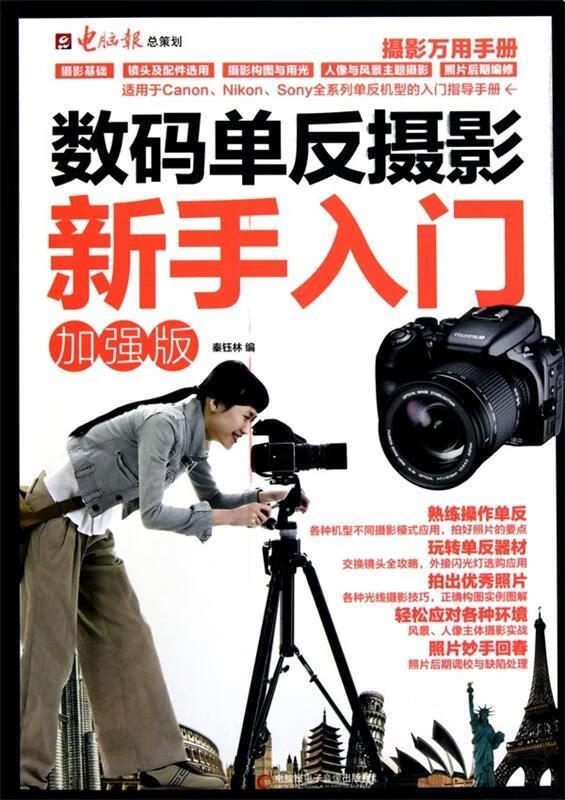 ！ 数码单反摄影新手入门 9787894765321 秦钰林 电脑报电子音像出版社