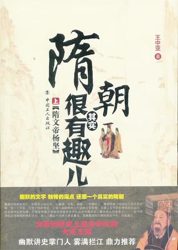 隋朝其实很有趣儿 上 隋文帝杨坚