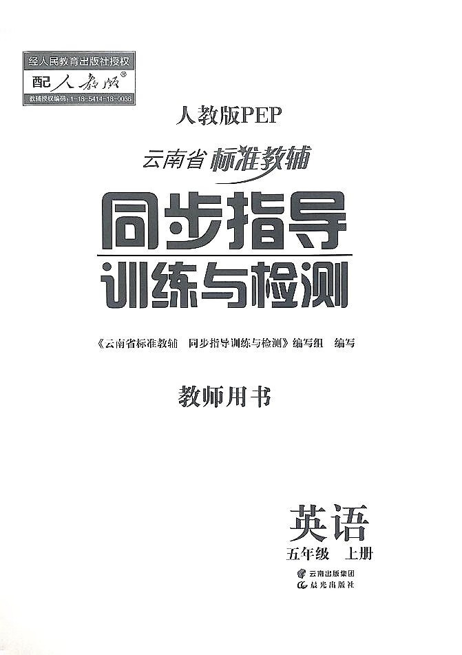 一本！教师用书！2021小学五年级上册英语同步指导/不含试卷.