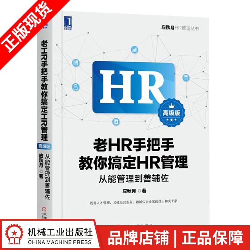包邮 老HR手把手教你搞定HR管理（高级版）：从能管理到善辅佐 应秋月|6032341