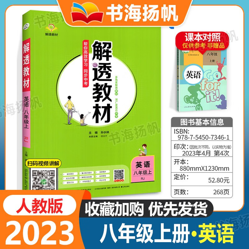 科目自选】初中解透教材八年级上册 上册英语人教版 初中二年级同步教材讲解读复习辅导书
