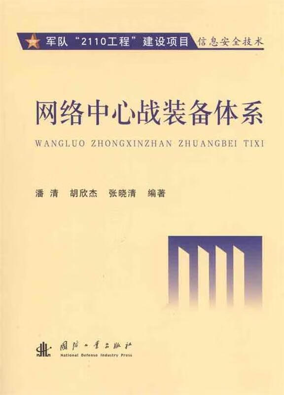 网络中心战装备体系