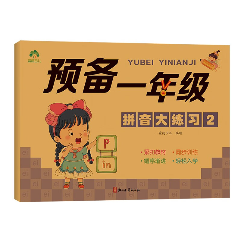 预备一年级 拼音大练习2习题册 学前班幼小衔接