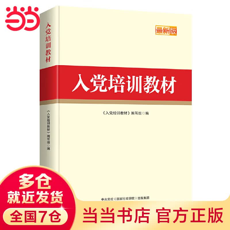 入党培训教材 2019版