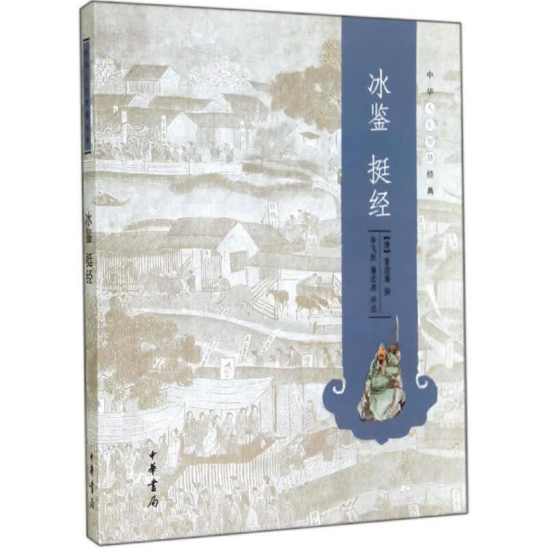 全新 冰鉴 挺经 (清)曾国藩 中华书局 全新