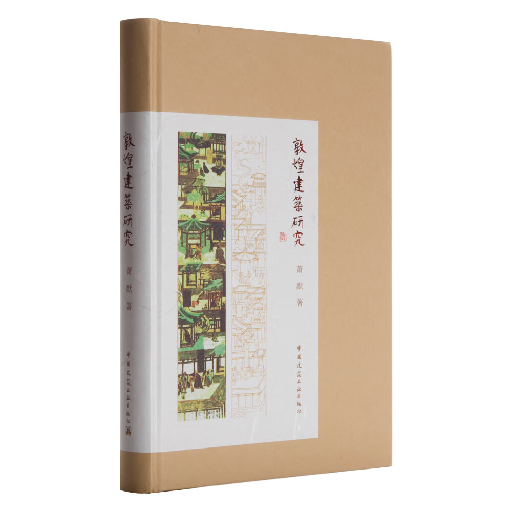 敦煌建筑研究《现货速发》