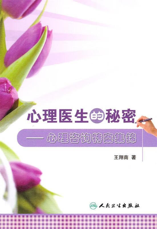 心理医生的秘密--心理咨询特案集锦