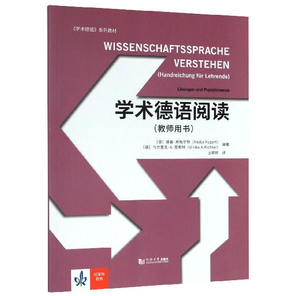 学术德语阅读(教师用书学术德语系列教材)