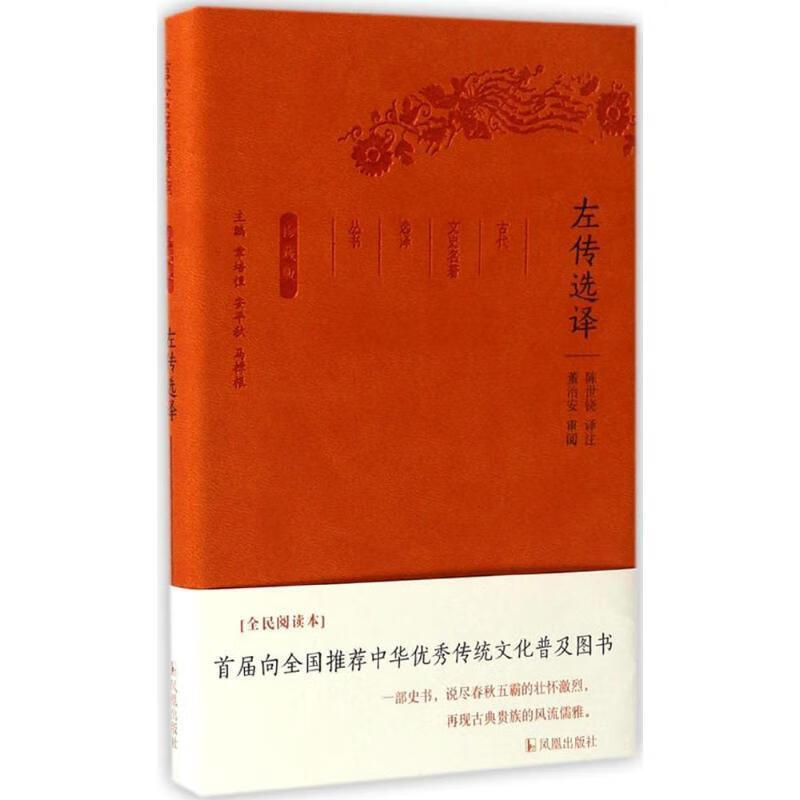 左传选译