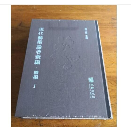 现代艺术论著绘编续编（全56册）