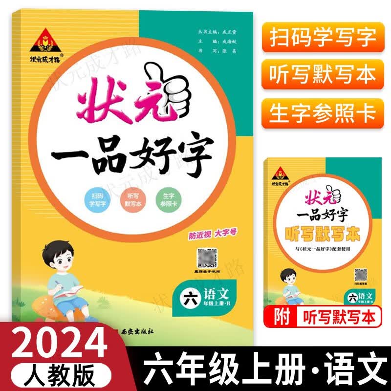 2023秋版状元成才路状元一品好字小学六年级上册语文人教版含听写默写本共2册