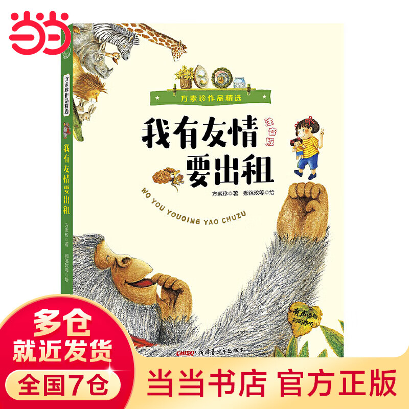 方素珍作品精选：我有友情要出租（注音版）