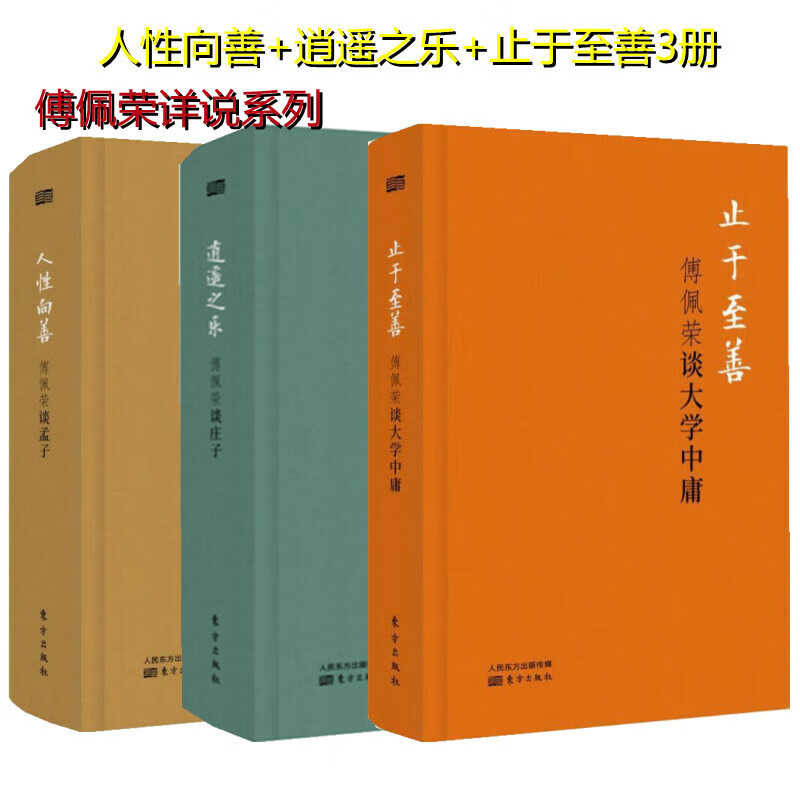 傅佩荣详说系列全3册傅佩荣谈易经+逍遥之乐傅佩荣谈庄子论语老子孟子译解易经古代人生傅佩荣