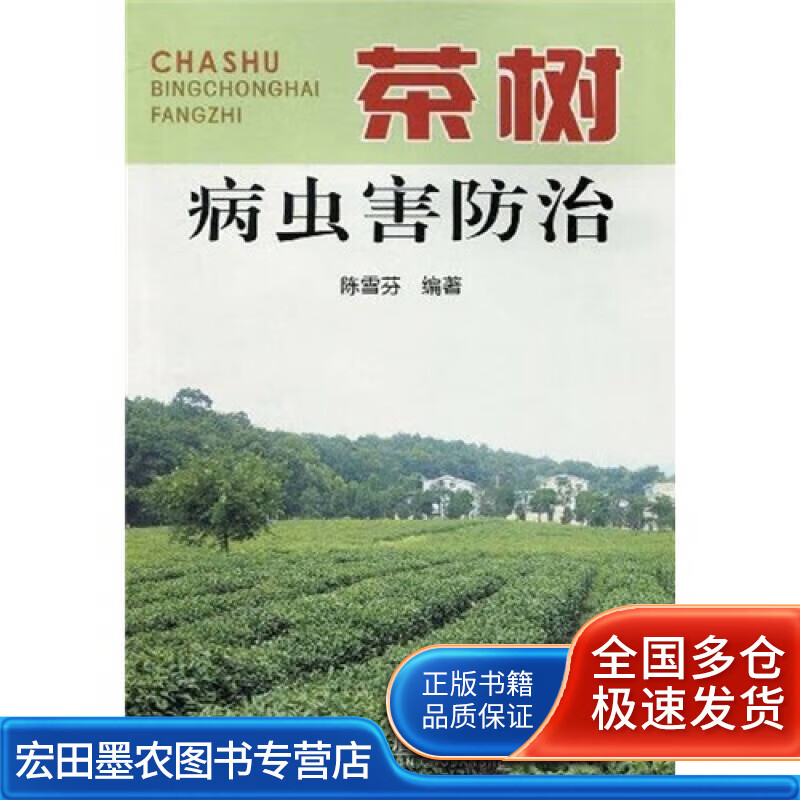 茶树病虫害防治【好书】