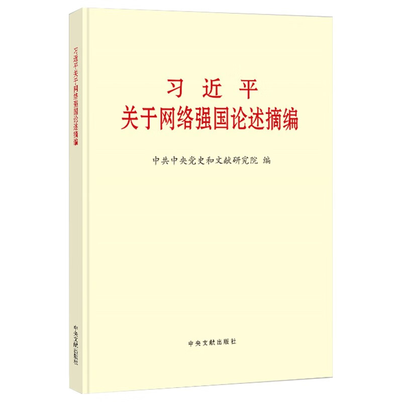 现货 速发 习近平总书记关于网络强国的重要思想概论  习近平关于网络强国论述摘编 普及本 （2册） 习近平关于网络强国论述摘编 普及本
