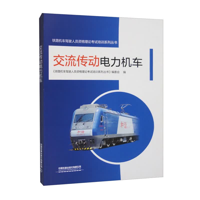 交流传动电力机车