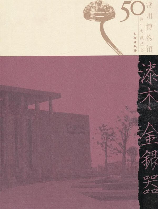 漆木 金银器