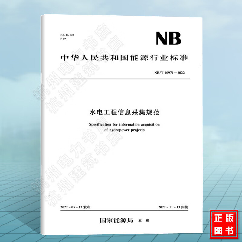 NB/T10971-2022水电工程信息采集规范