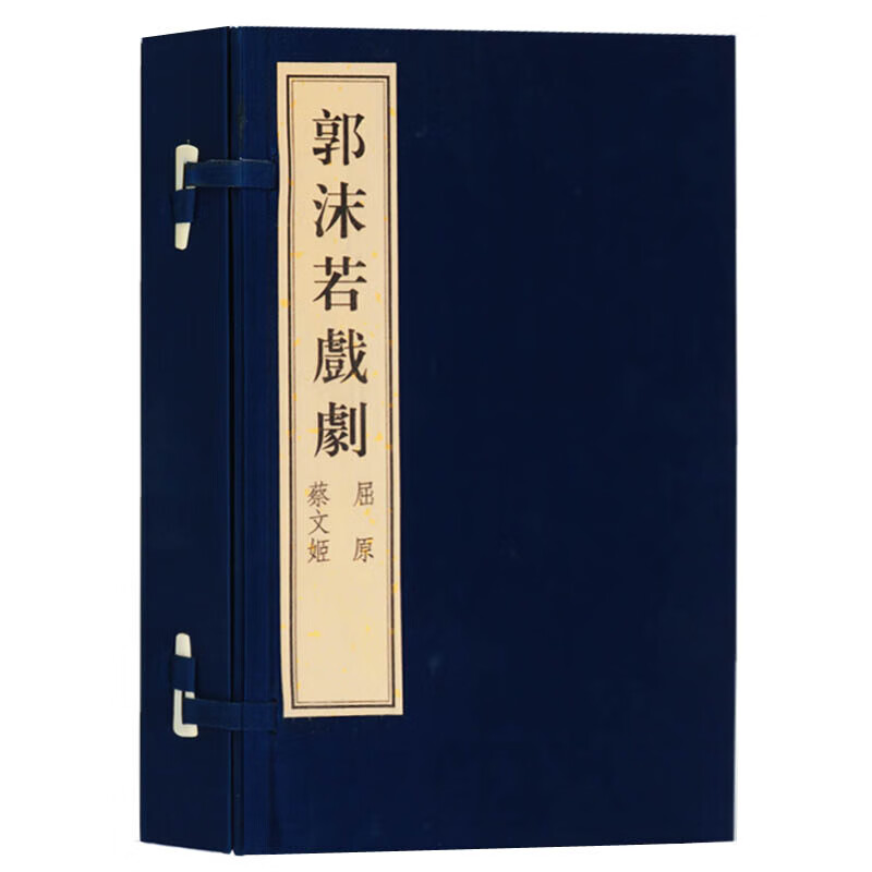 郭沫若戏剧 宣纸线装书一函两册 屈原蔡文姬郭沫若中国现代话剧剧本选集 广陵古籍刻印