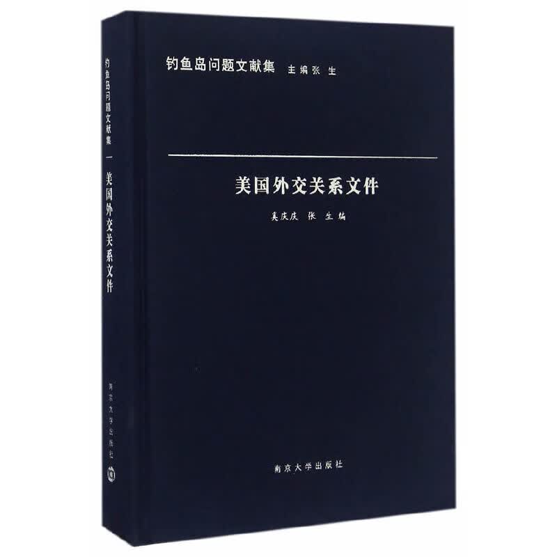 问题文献集//美国外交关系文件
